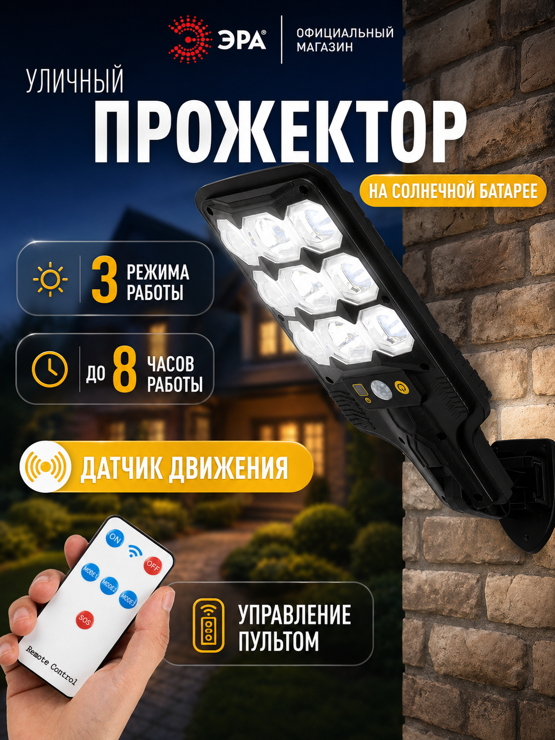 Светильник на солнечной батарее уличный настенный ЭРА ERAKSS25-01 светодиодный консольный с датчиком движения, пульт ДУ, 63 SMD LED