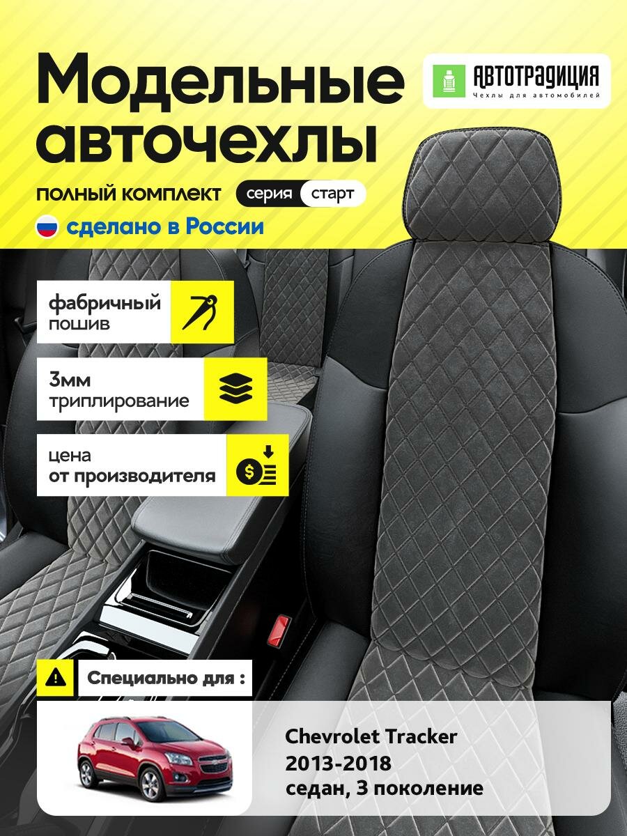 Чехлы Опель Мокка (Opel Mokka) 2012-2019 1 5 мест Алькантара с ромбом Темно-Серый BR5250-CV5370-2 АвтоТрадиция