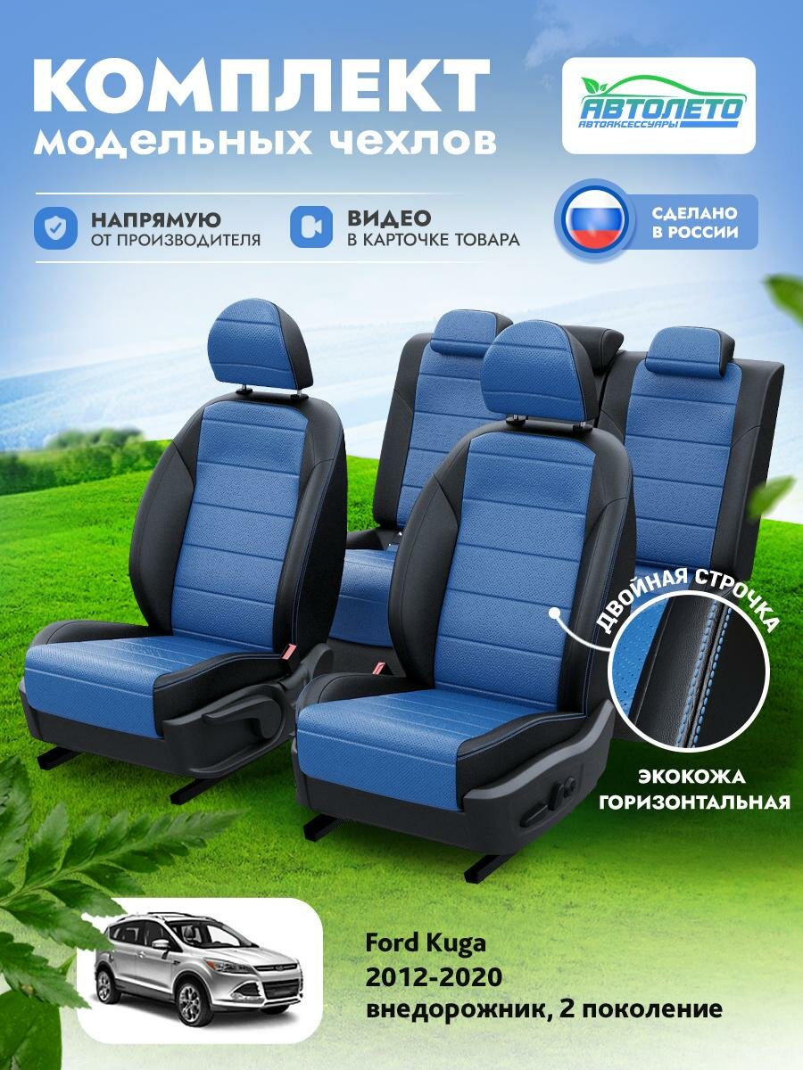 Чехлы на Форд Куга 2