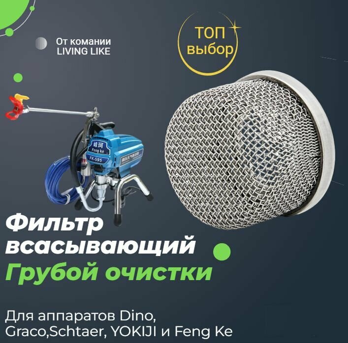 Фильтр грубой очистки 21 мм, фильтр всасывающий для безвоздушного аппарата Graco, Aspro, YOKIJI, Feng Ke