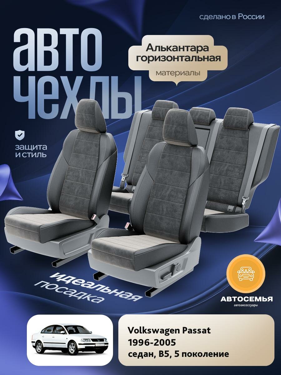 Чехлы на Фольксваген Пассат Б5