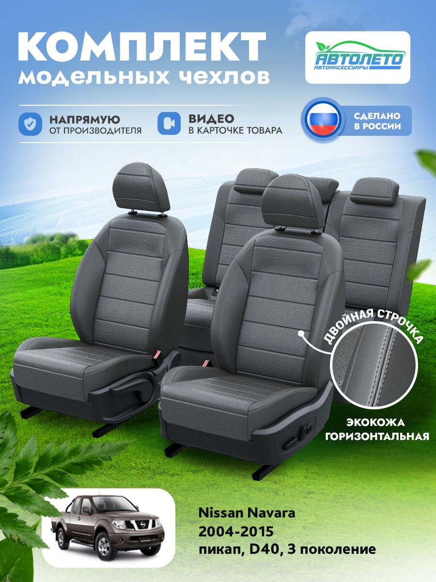 Чехлы на Ниссан Навара Д40 3