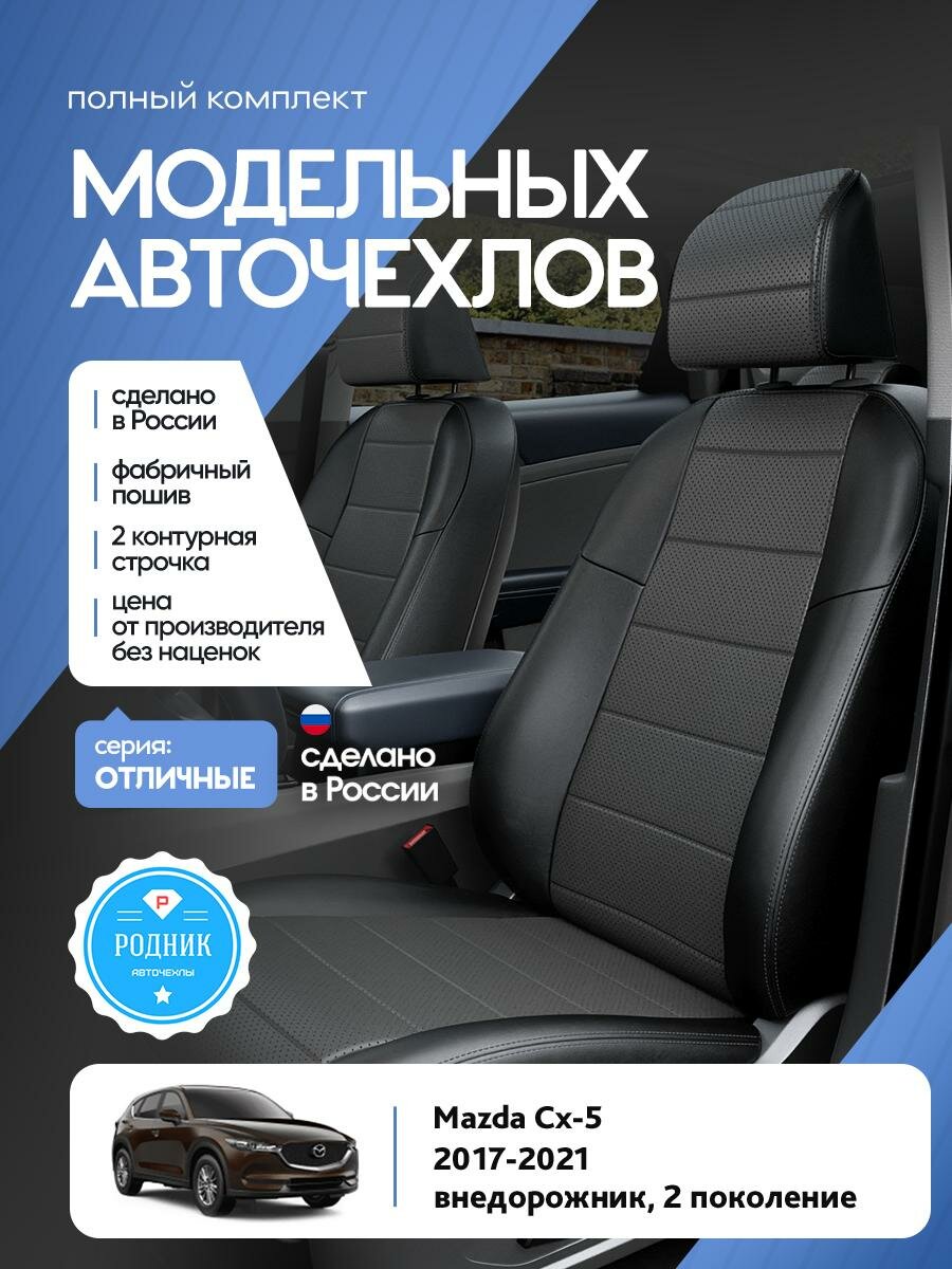 Чехлы на Мазда Сх5 2