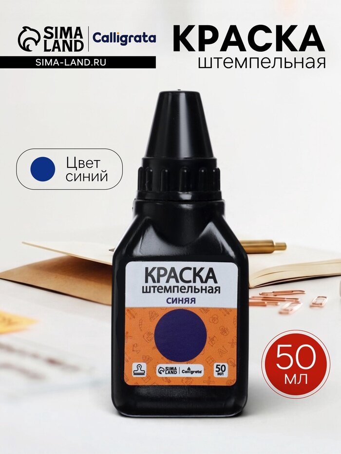 Краска штемпельная Calligrata 50 мл, синяя