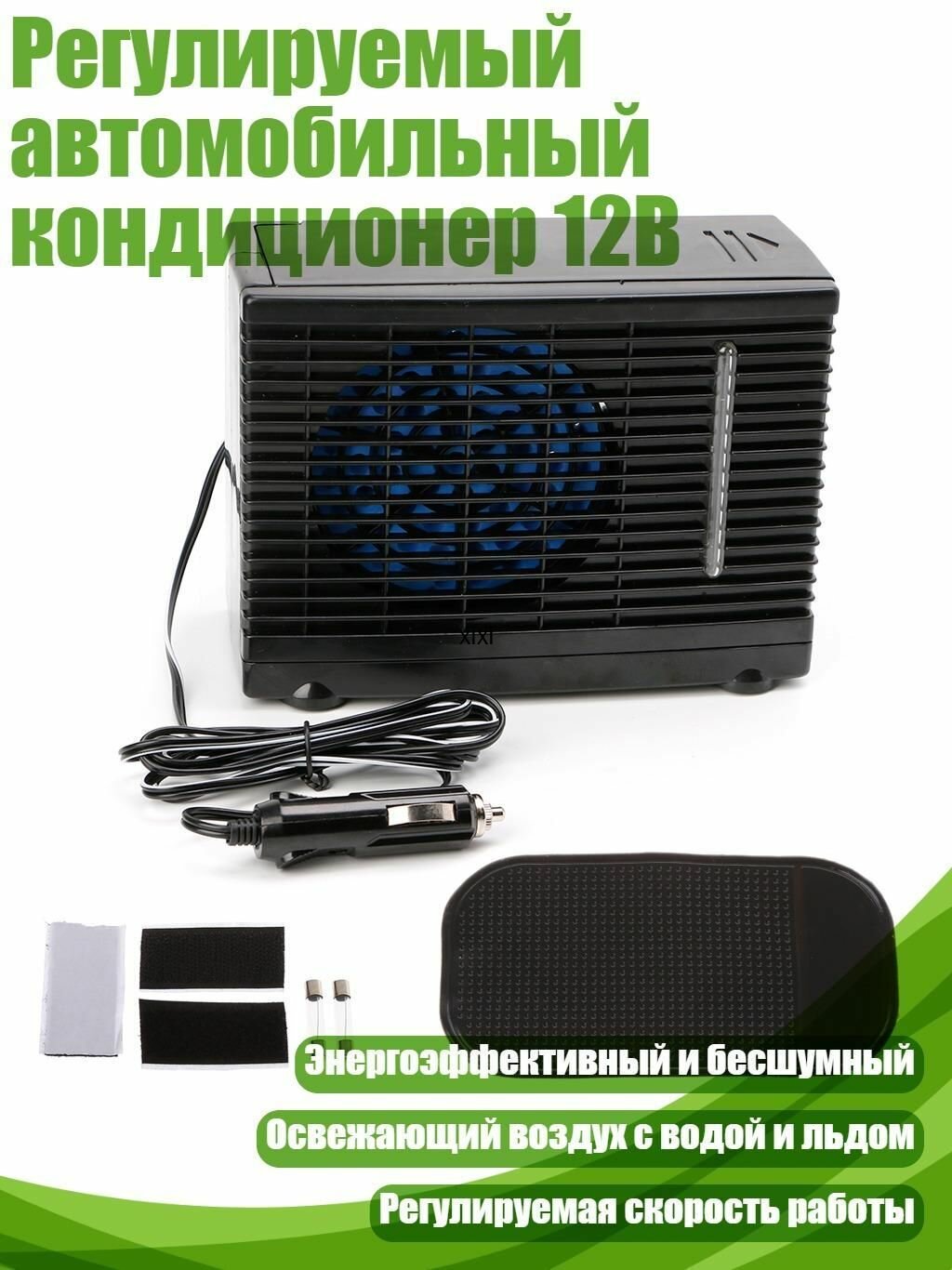 Регулируемый автомобильный кондиционер 12В, Черный