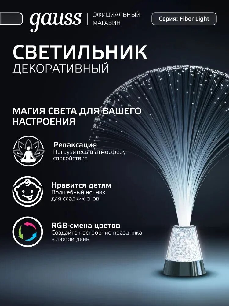 Светодиодный светильник ночник оптоволоконный RGB детский Gauss FIBER LIGHT