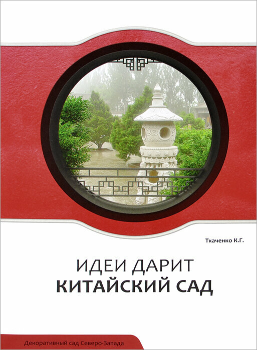 Идеи дарит Китайский сад