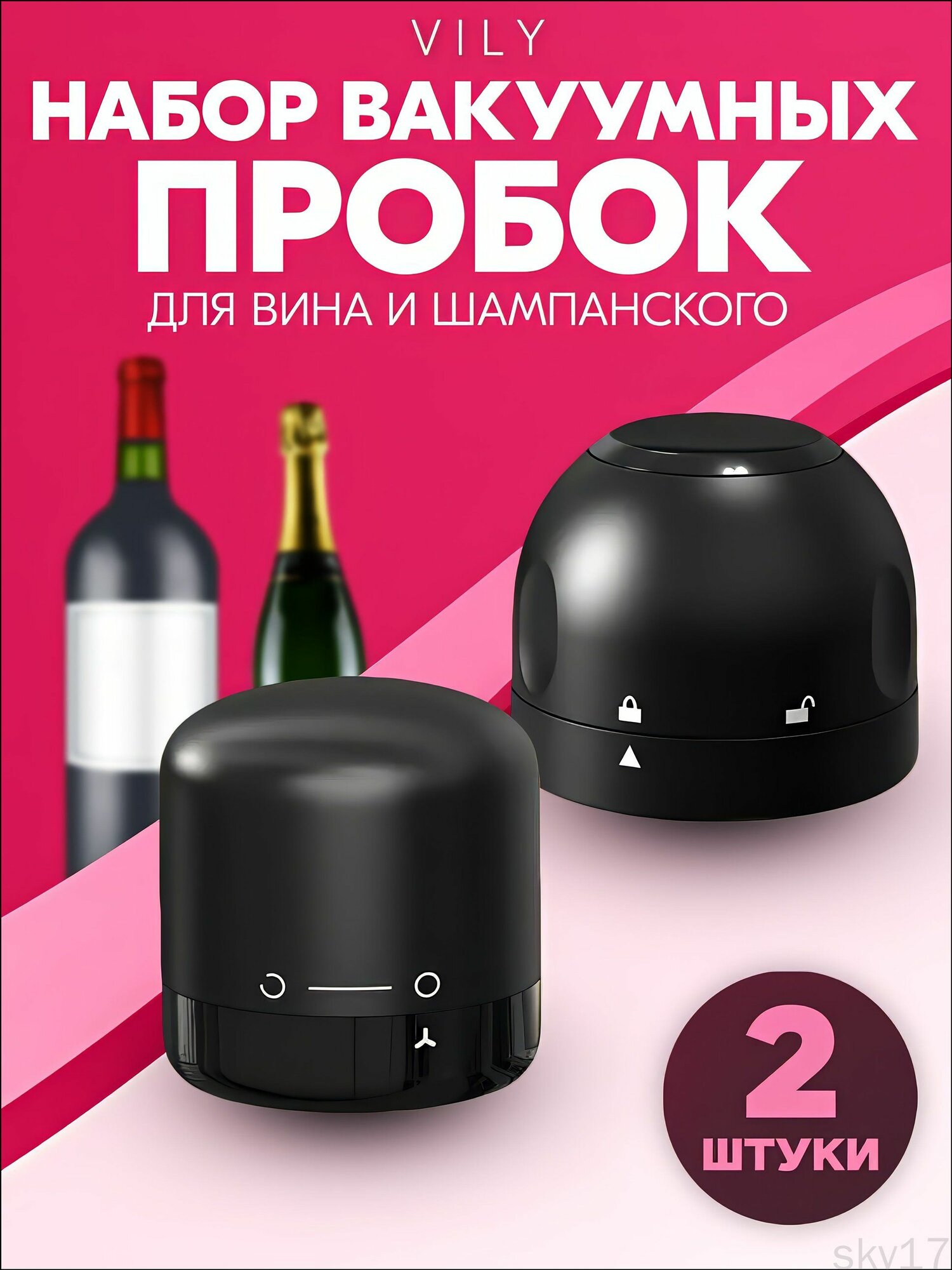 Пробка вакуумная для вина и шампанского / пробка многоразовая для бутылок / комплект - 2 шт.