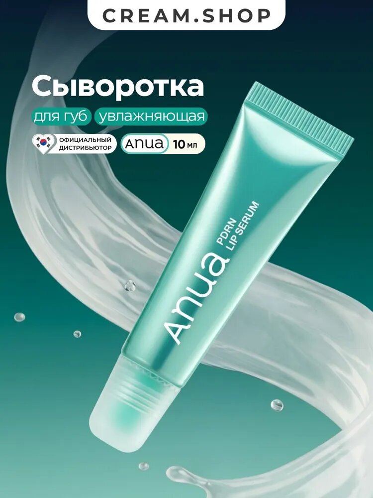 Anua Сыворотка для губ, увлажняющая, с пдрн и гиалуроновой кислотой, 10 мл