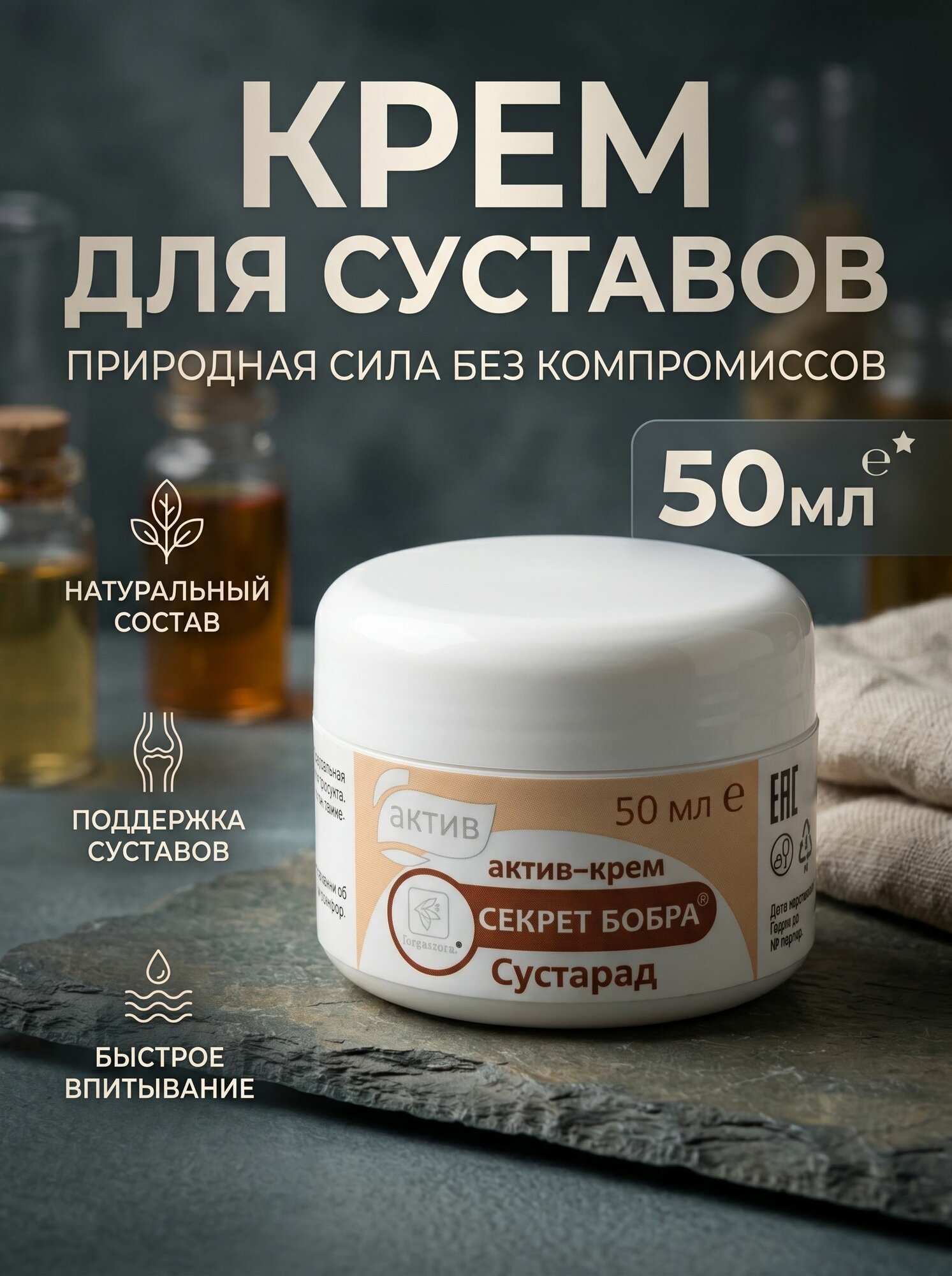 Сустарад Актив "Секрет бобра". Крем.