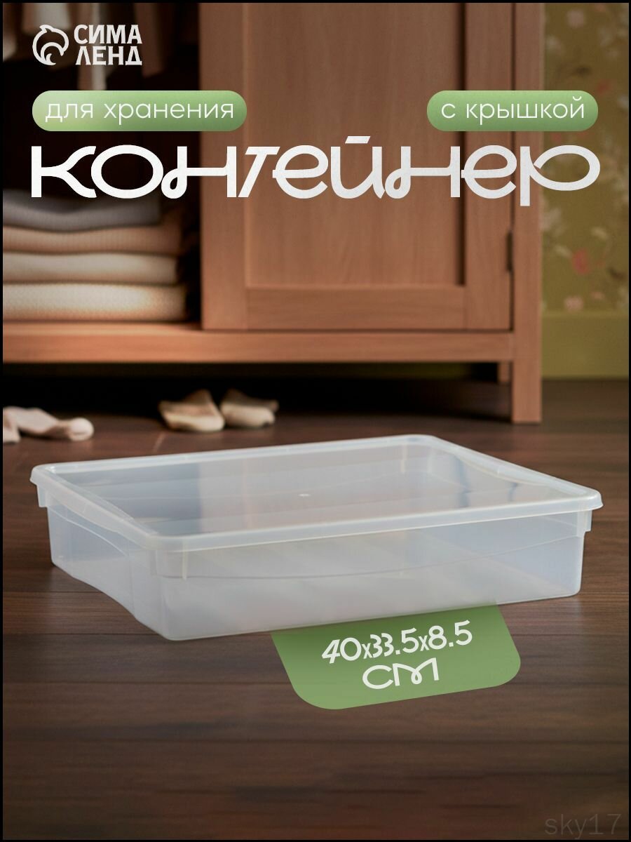 Контейнер для хранения , 9 л, 40x33,5x8,5 см, с крышкой, прозрачный