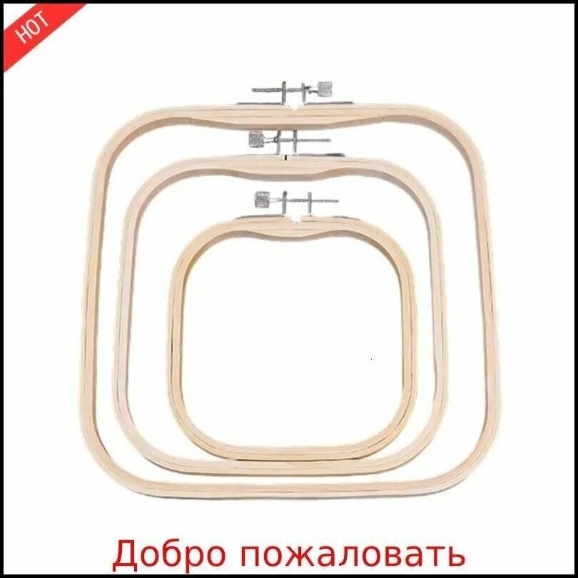 Новая модельКвадратные деревянные пяльцы для вышивания, 3 шт.