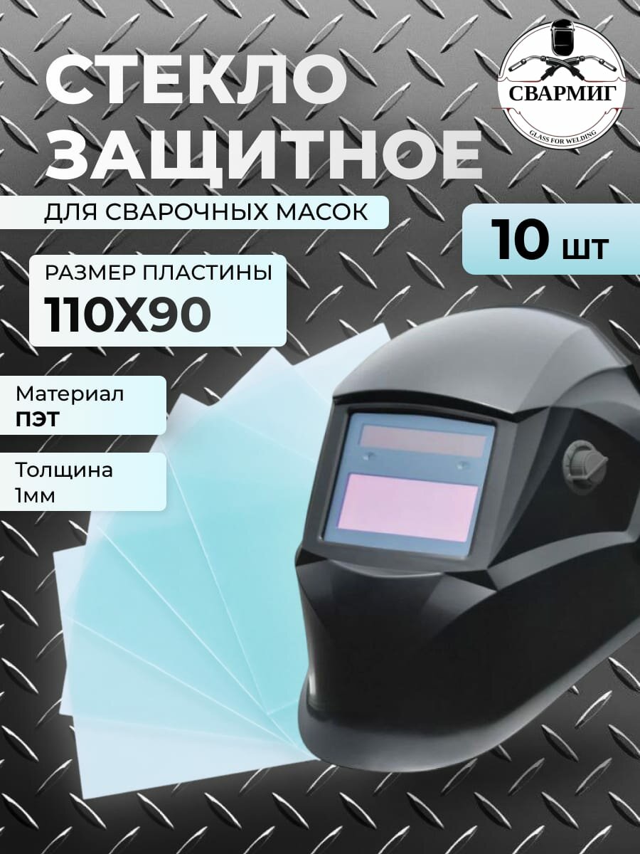 Стекло защитное 110*90*1 мм 10 шт. для сварочной маски FoxWeld Гладиатор, Хамелеон, HH, ESAB, REAL A10, СИБРТЕХ, Ресанта Optima, Варяг