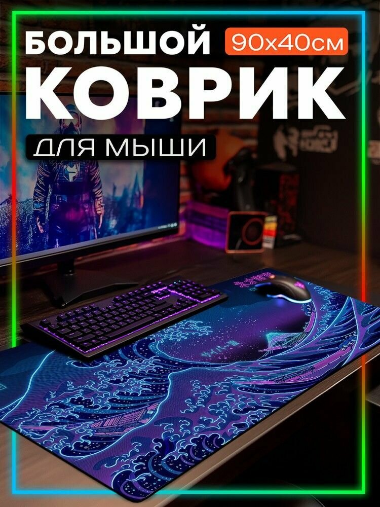 Коврик для мыши Жаккард 90x40 с принтом Большая волна (cyberpunk, sci fi, сай фай, футуризм, Япония) - 52606008