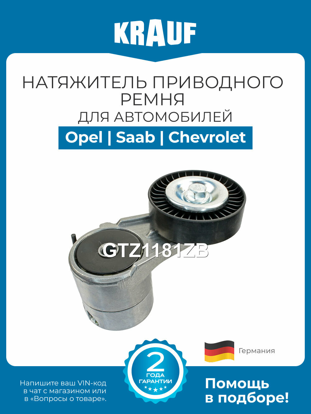 Натяжитель приводного ремня KRAUF GTZ1181ZB для Opel Astra, Combo, Corsa, Meriva, Zafira; Saab 9-3; Chevrolet Niva
