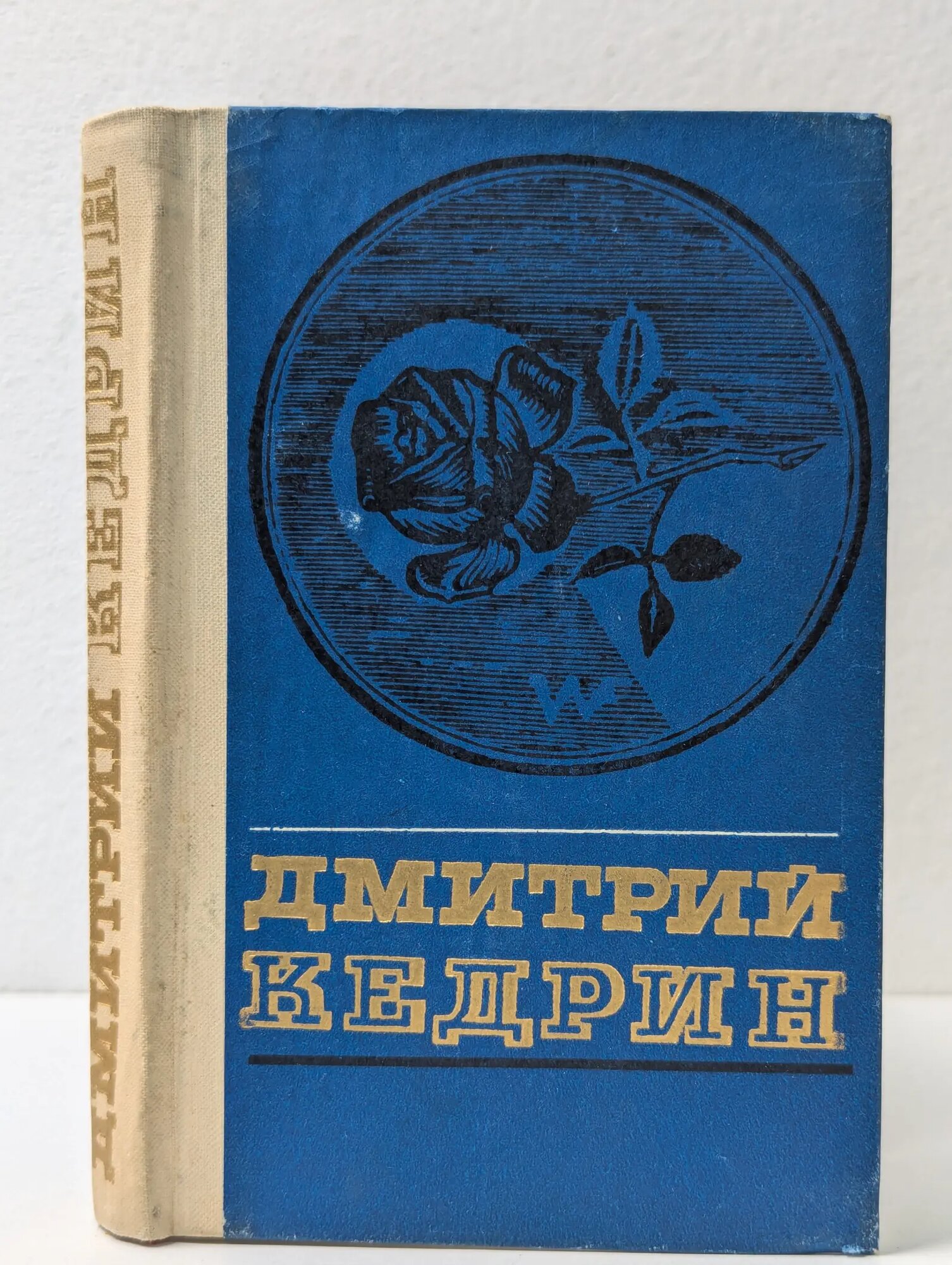 Дмитрий Кедрин. Избранное Кедрин Дмитрий Борисович 1975