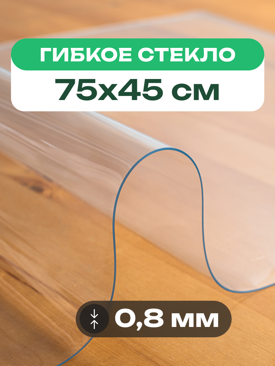 Скатерть на стол прозрачная жидкое гибкое стекло ПВХ 75 x 45 см толщиной 0,8 мм