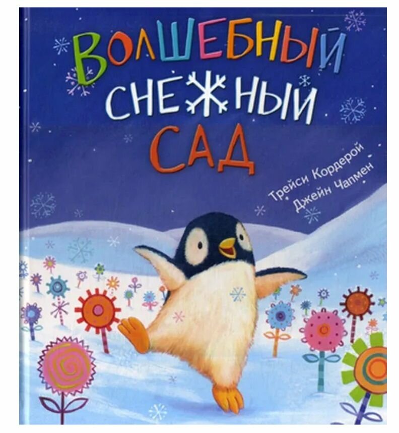 Волшебный снежный сад