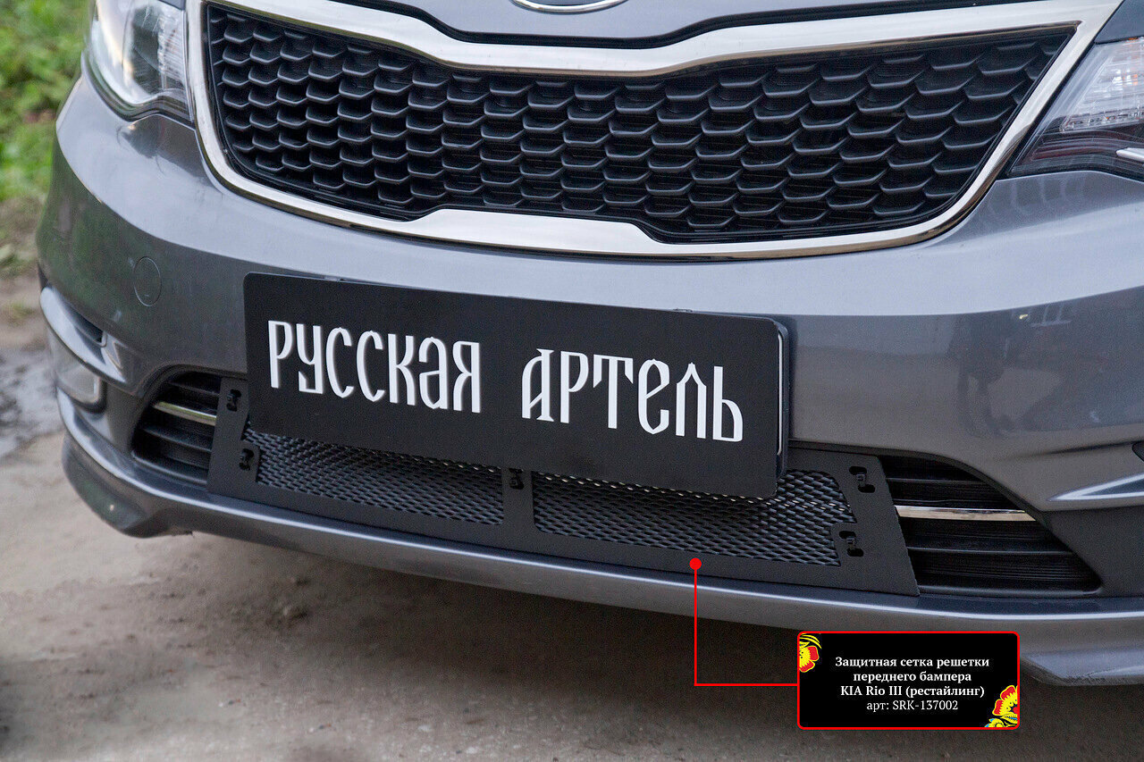 Защитная сетка решетки переднего бампера KIA Rio III (седан) 2015-2016 (рестайлинг)
