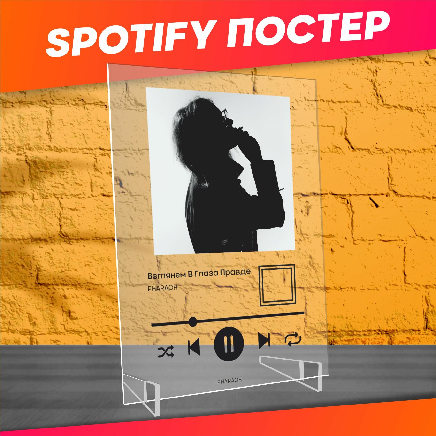 Spotify poster постер Фараон Взглянем В Глаза Правде