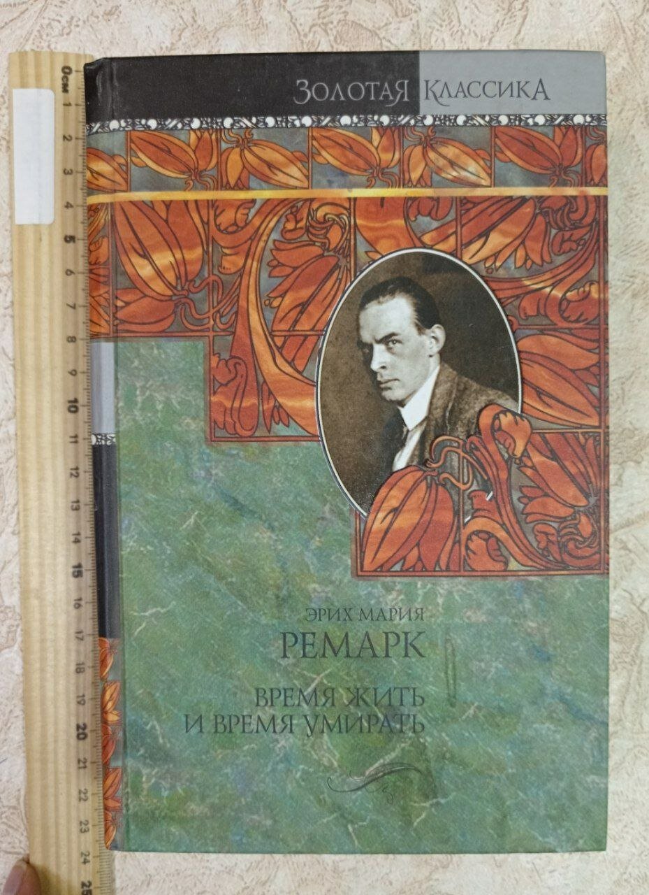 Время жить и время умирать. Возлюби ближнего своего