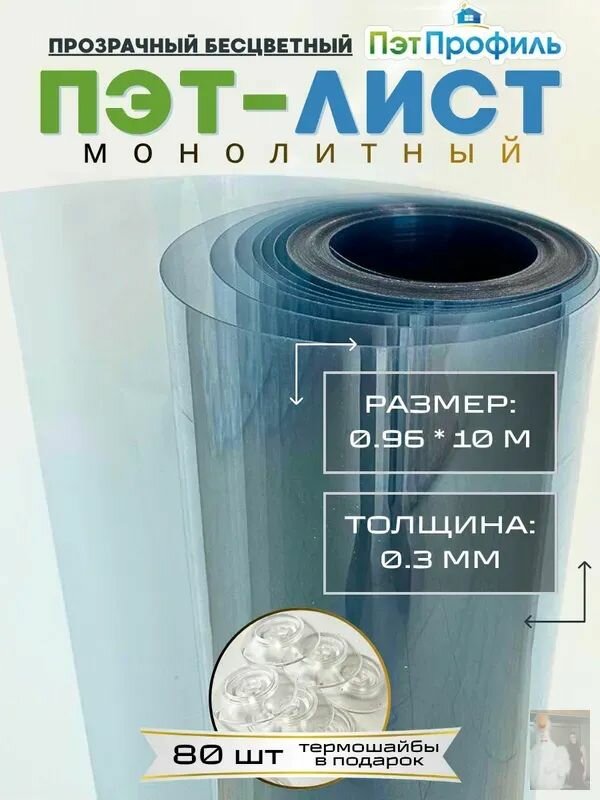 ПЭТ-лист прозрачный 0,96м х 10м, толщ. 0,3мм