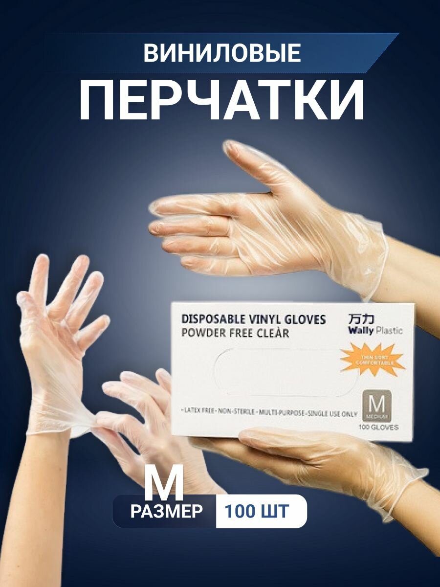 Перчатки одноразовые виниловые прозрачные, размер М, 50 пар / 100 шт, для парикмахеров, окрашивания, уборки и бьюти-процедур