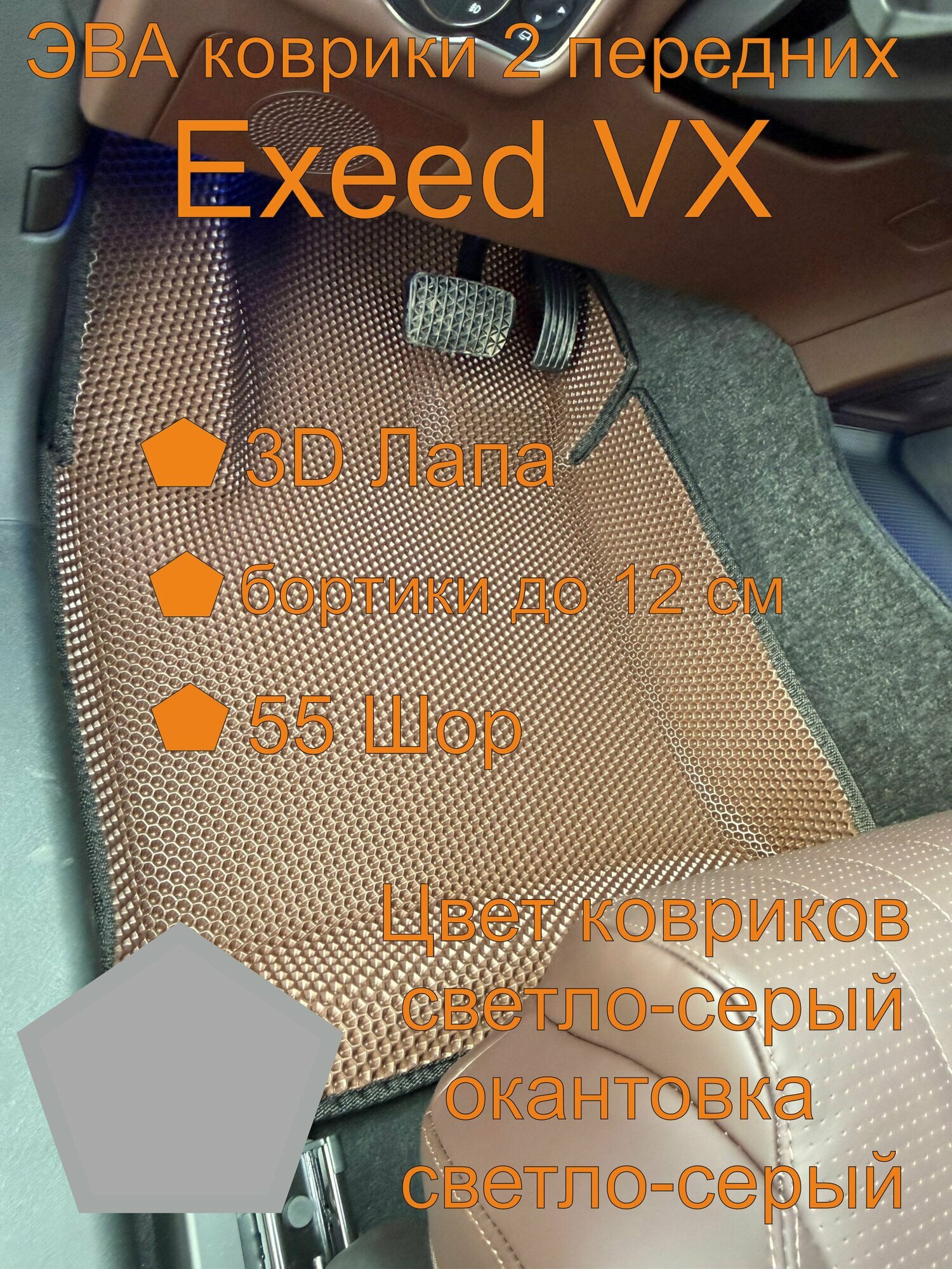 Эва коврики 2 передних Exeed VX Эксид ВХ