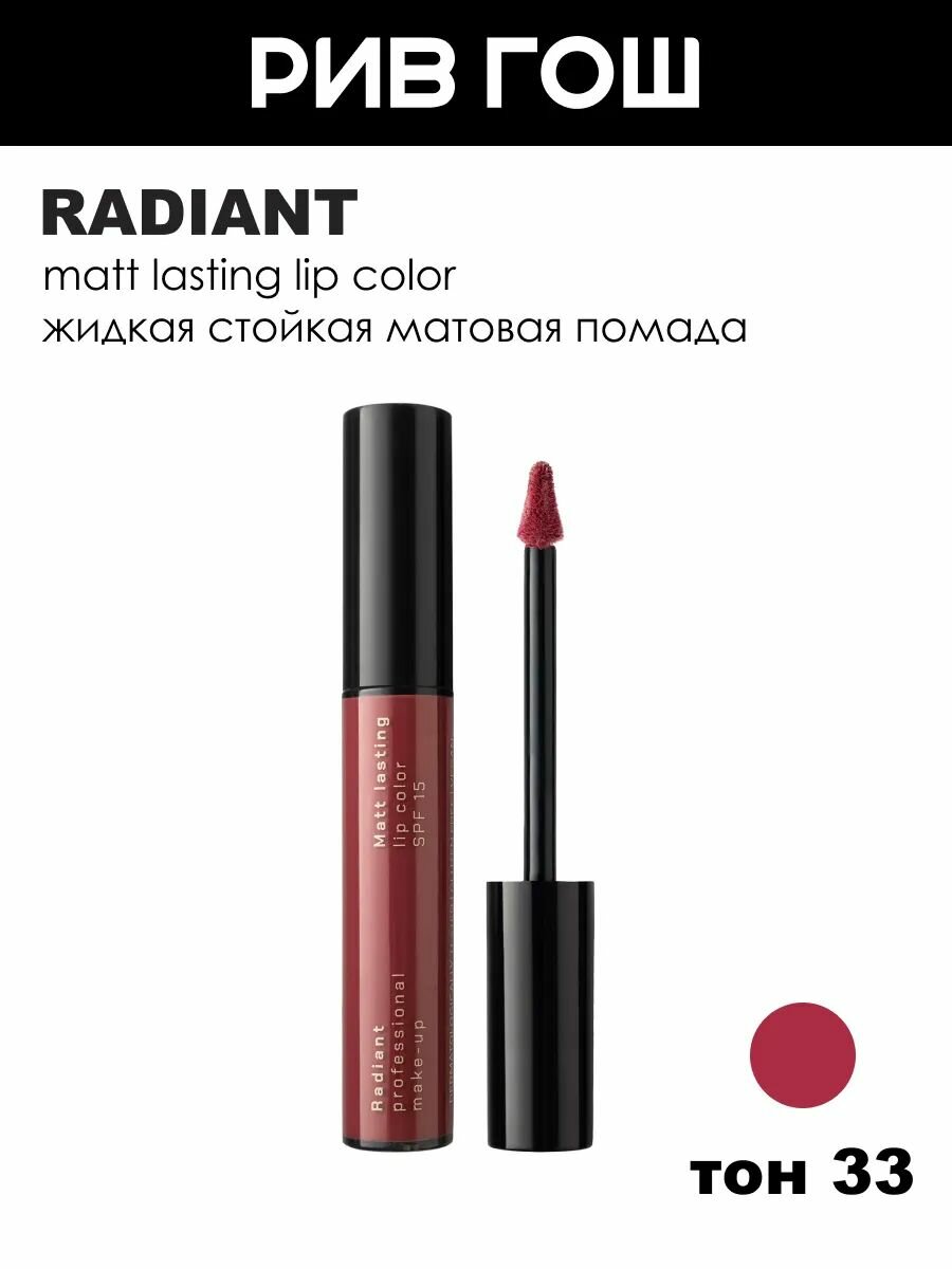 RADIANT PROFESSIONAL MAKE-UP Помада для губ Matt Lasting Lip Color матовая жидкая стойкая SPF 15, 9 мл, 33 Изысканная Слива