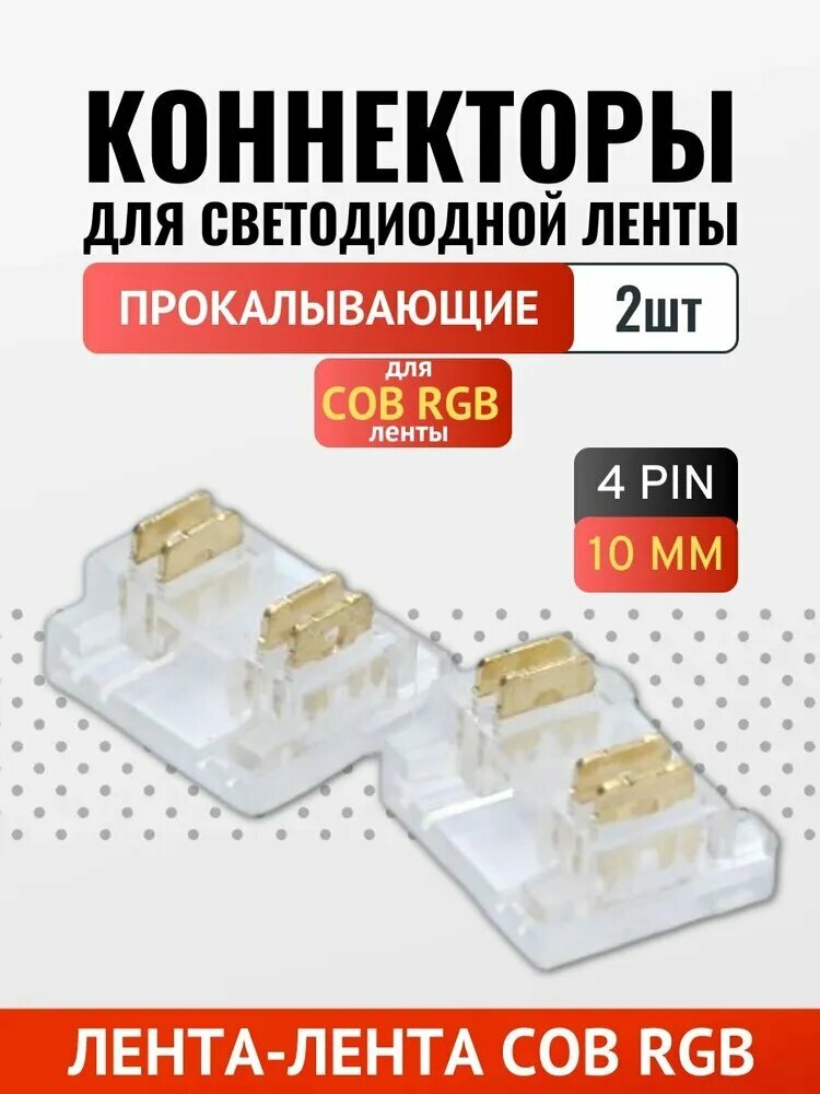 Коннектор лента лента 10мм COB RGB без провода прокалывающий 2шт