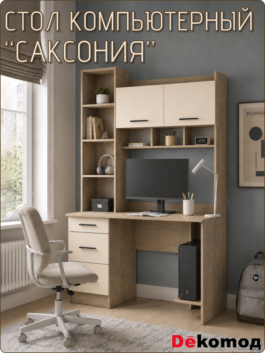 Стол компьютерный письменный с надстройкой Саксония с полками и ящиками, школьный рабочий стол, 1250Х1968Х600мм