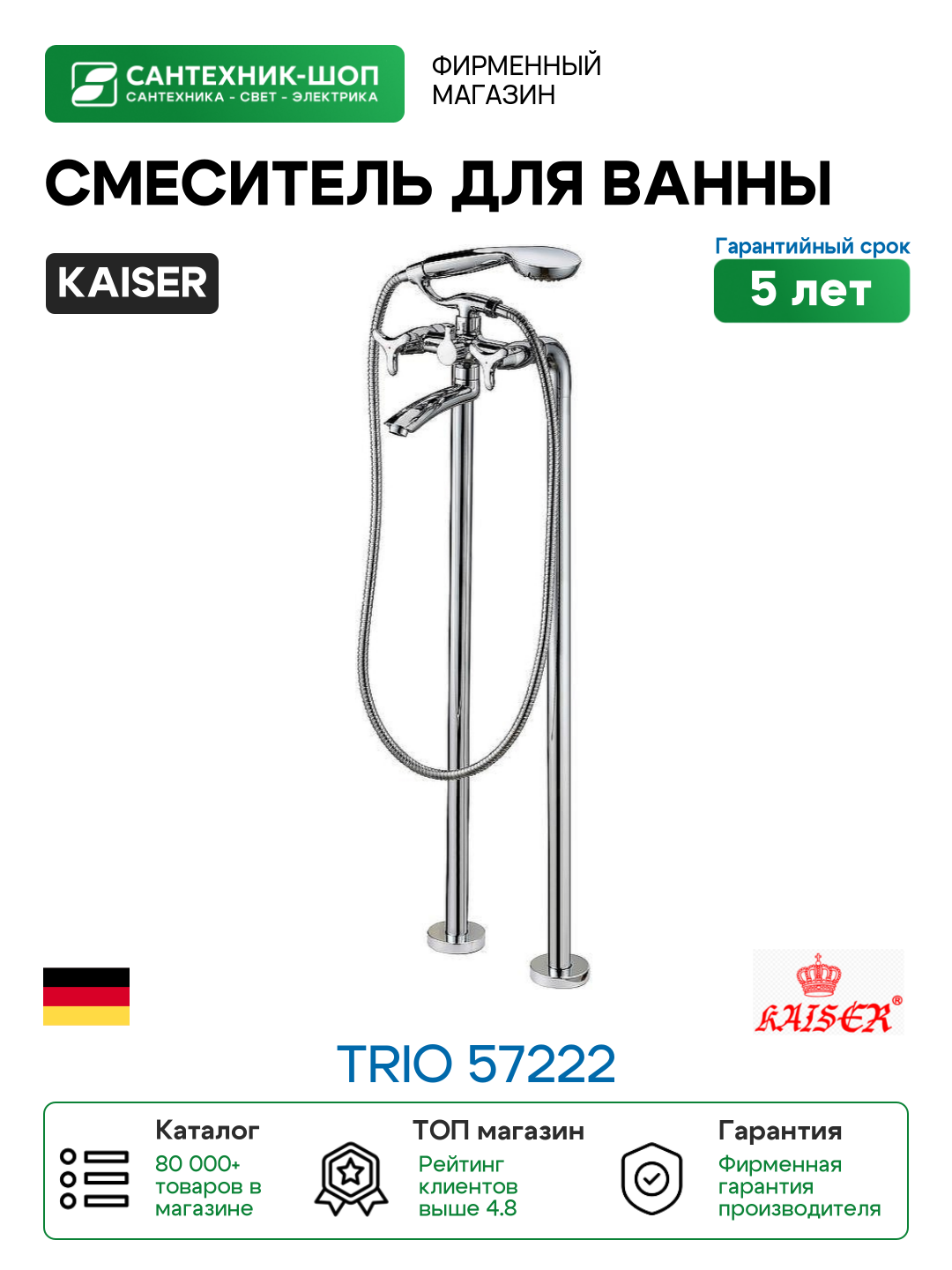 Смеситель для ванны Kaiser Trio 57222 Хром латунь на пол