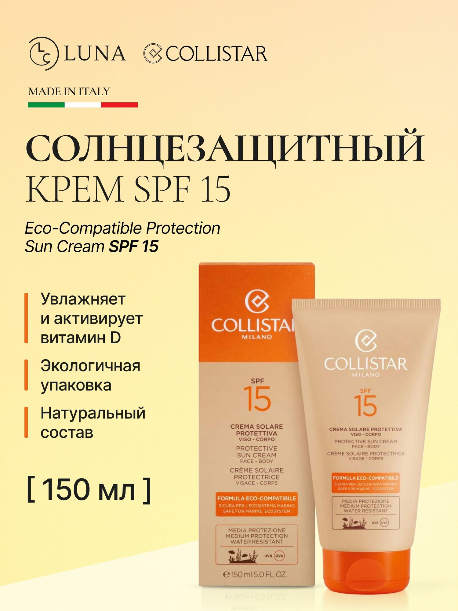 Collistar - Eco-Compatible Protection Sun Cream SPF15 Солнцезащитный крем 150 мл 100% экологически чистая упаковка