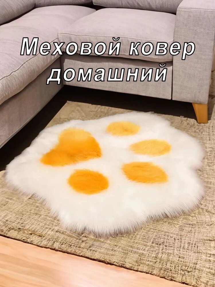 Коврик прикроватный в форме лапы 76x90 см желто-белый