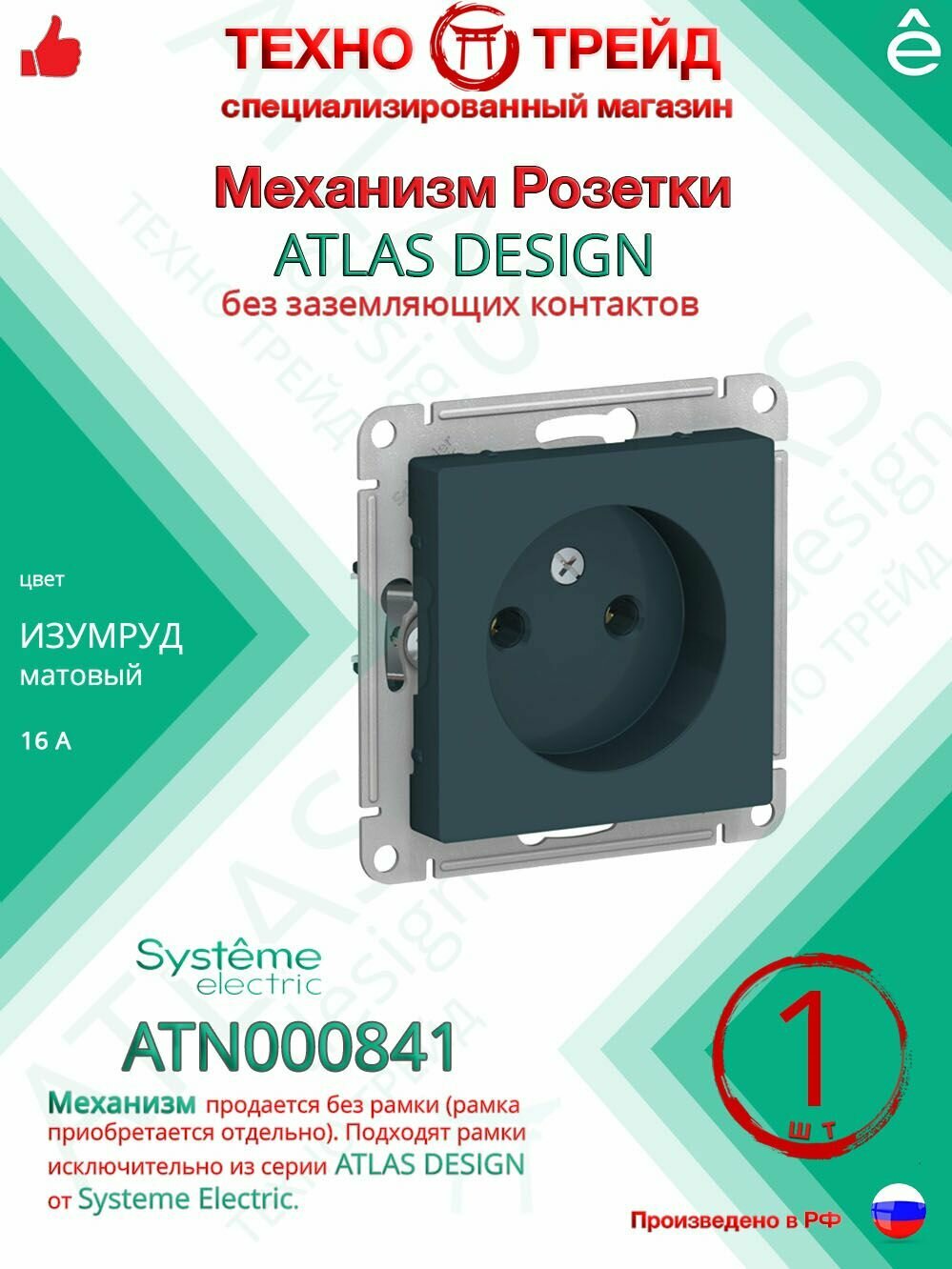 Механизм розетки без заземления 16А Systeme Electric Atlas Design Изумруд ATN000841 (1 шт)