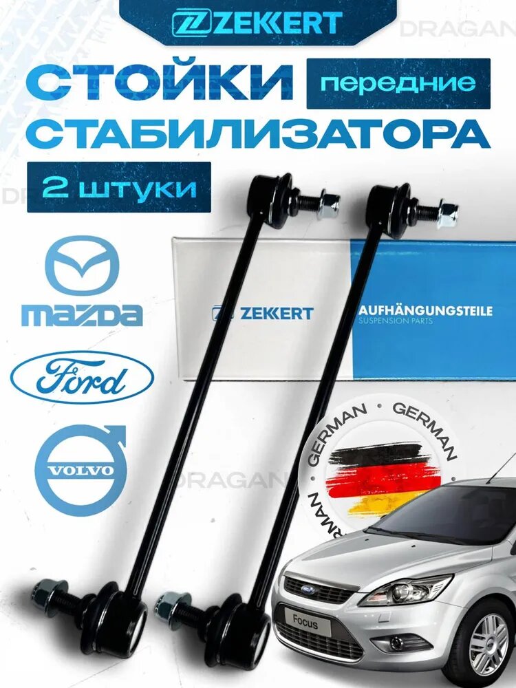 Стойка стабилизатора передняя левая/правая FORD форд Focus Фокус II 03- Kuga Куга 08- MAZDA мазда 3