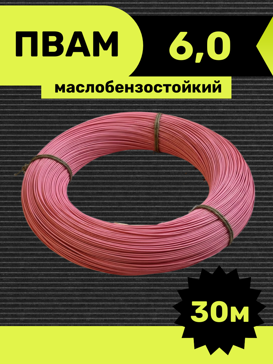 Провод автомобильный пвам 6,0 кв. мм, розовый 30м