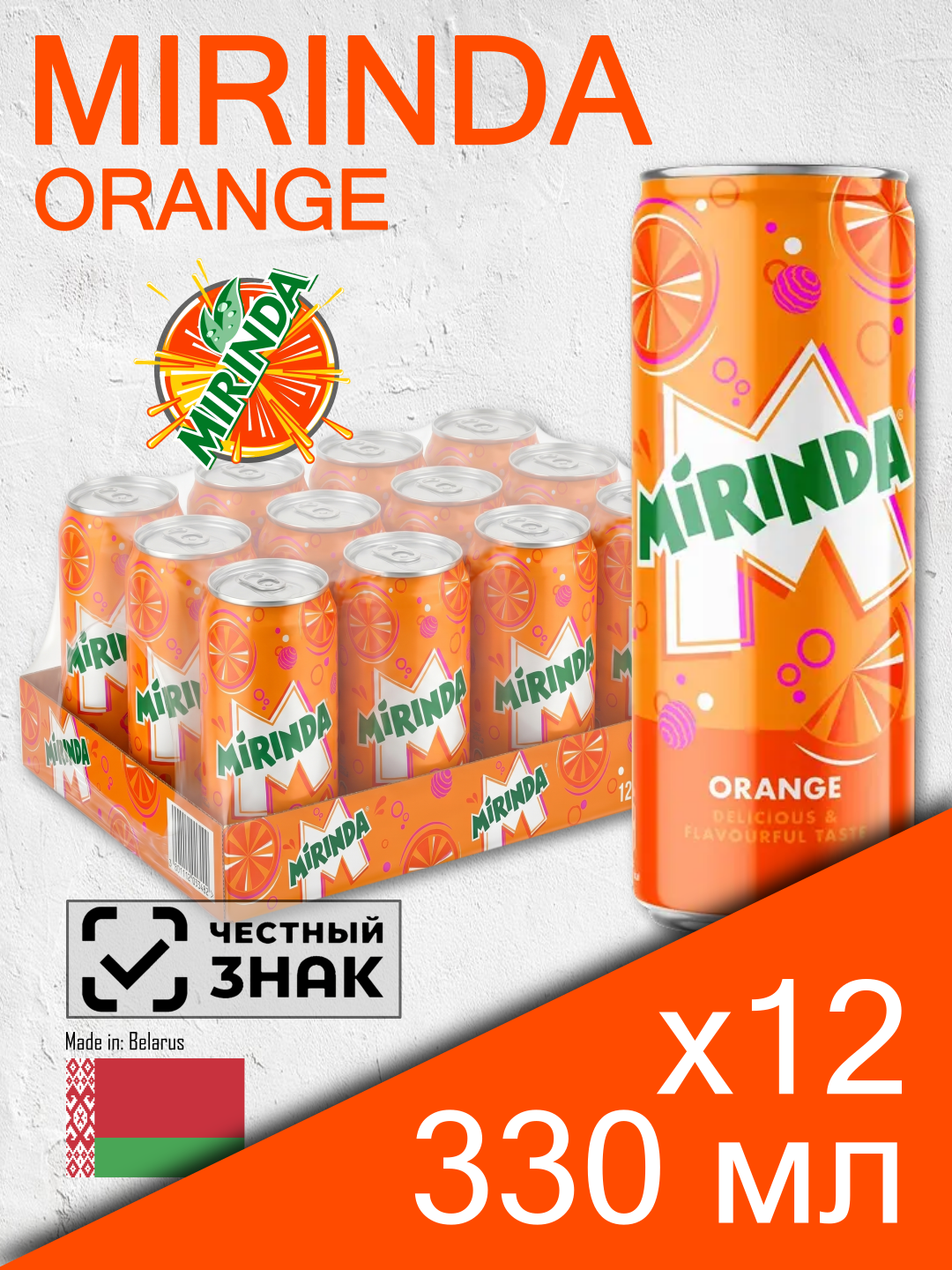 Mirinda Orange, 0.33 л, 12 шт, slim-банка (газированный напиток Миринда Апельсин, жб, классический, Беларусь)
