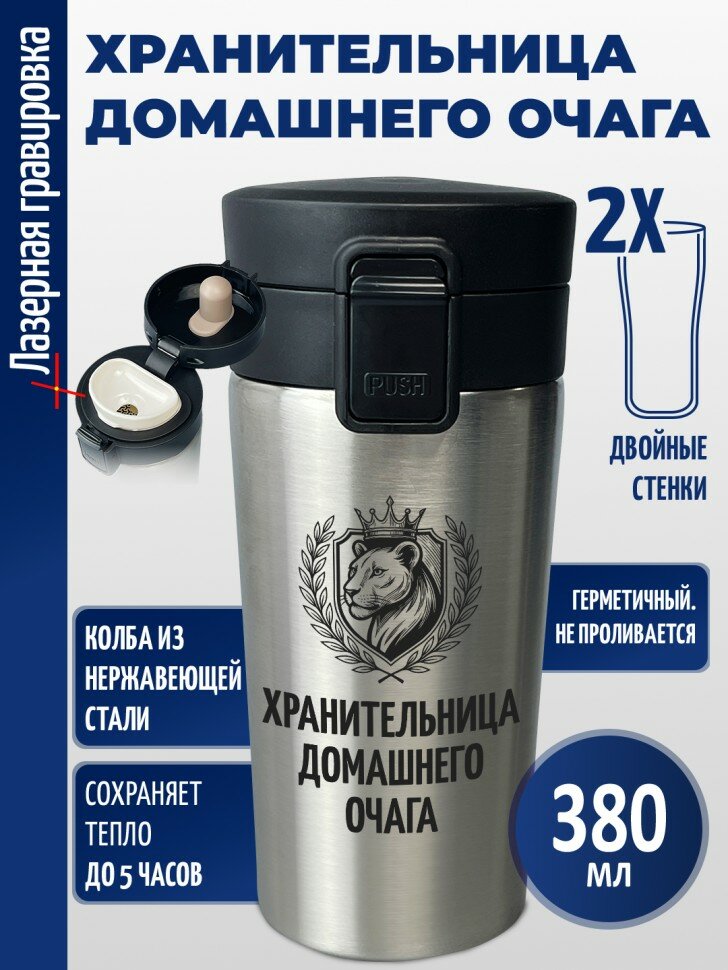 Термокружка "Хранительница домашнего очага"