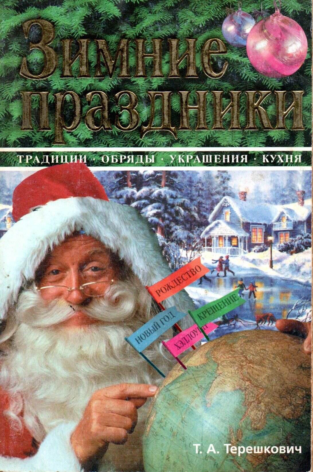 Зимние праздники . Традиции. Обряды. Украшения. Кухня. Т. А. Терешкович