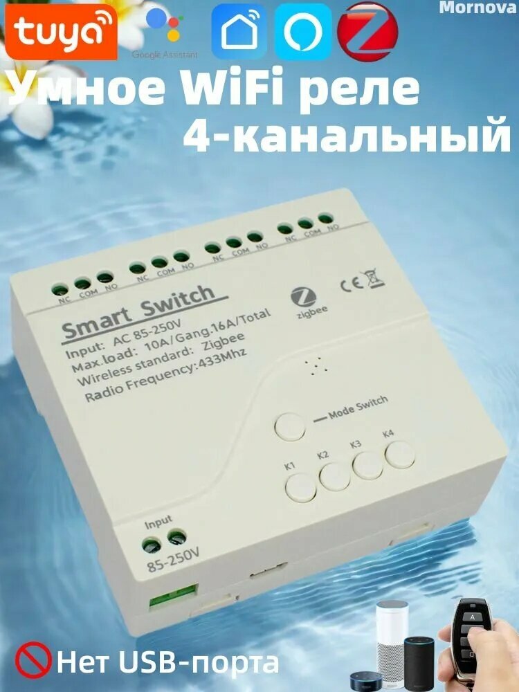 Умное реле с Zigbee, Tuya на 4-канала 220B 85-250 В (Wi-Fi + RF 433 МГц)/Контроллер умного дома