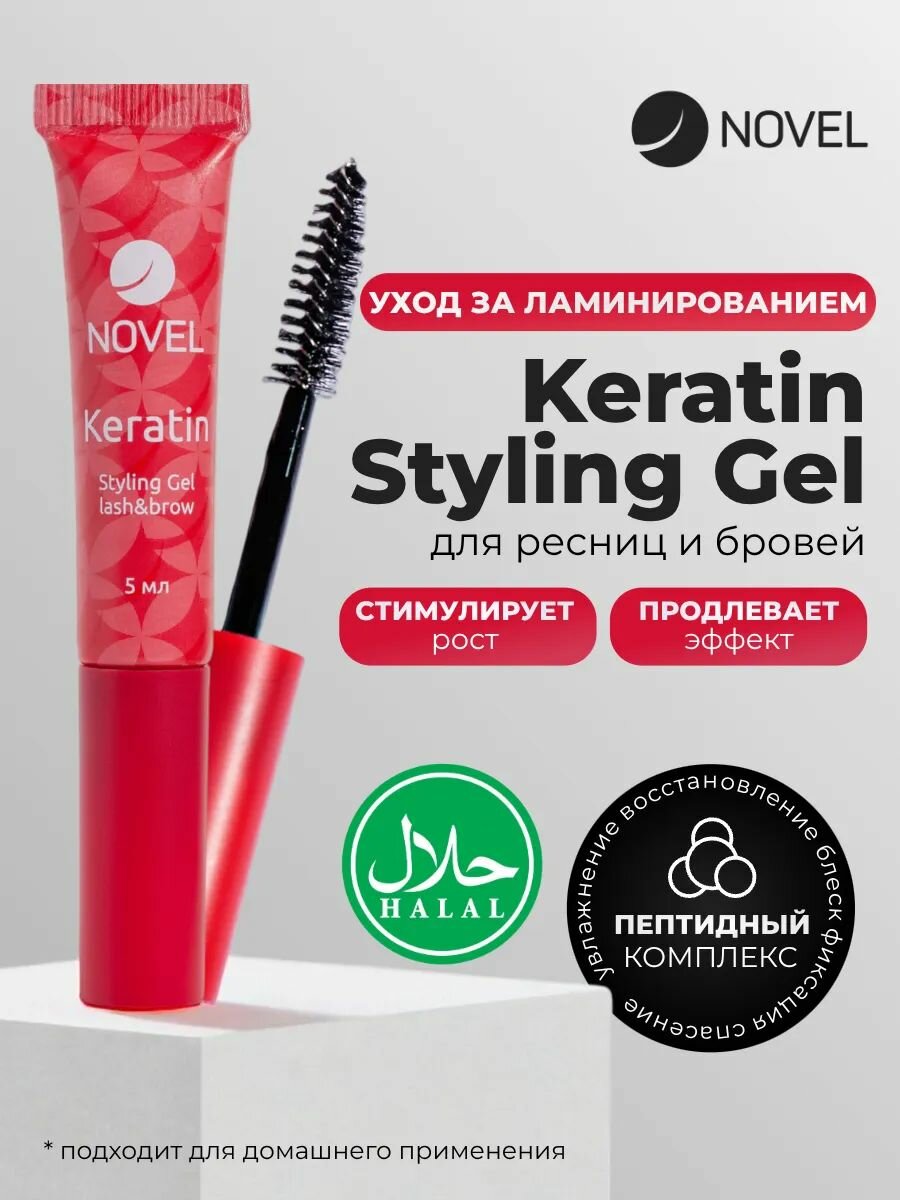 Сыворотка для роста ресниц и бровей NOVEL Keratin Styling Gel Lash&Brow 5 мл