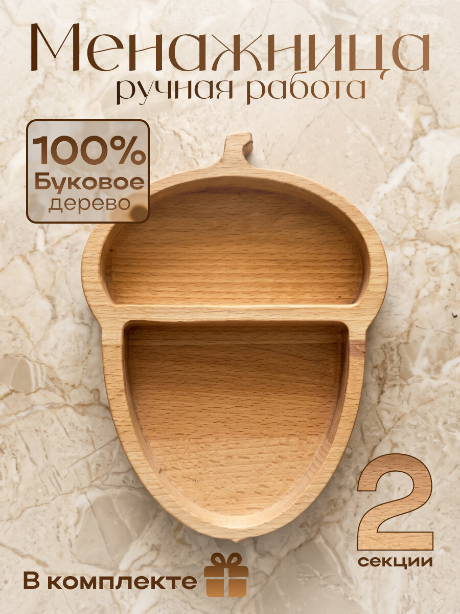 Деревянная(буковая) менажница "желудь" , тарелка для сервировки, ручная работа, 18*14см, бежевая