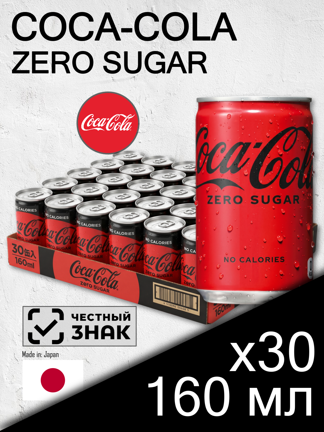 Coca-Cola Zero Sugar, 0.16 л, 30 шт, мини-банка (газированный напиток Кока-Кола Зеро, диетическая, без сахара, Япония)