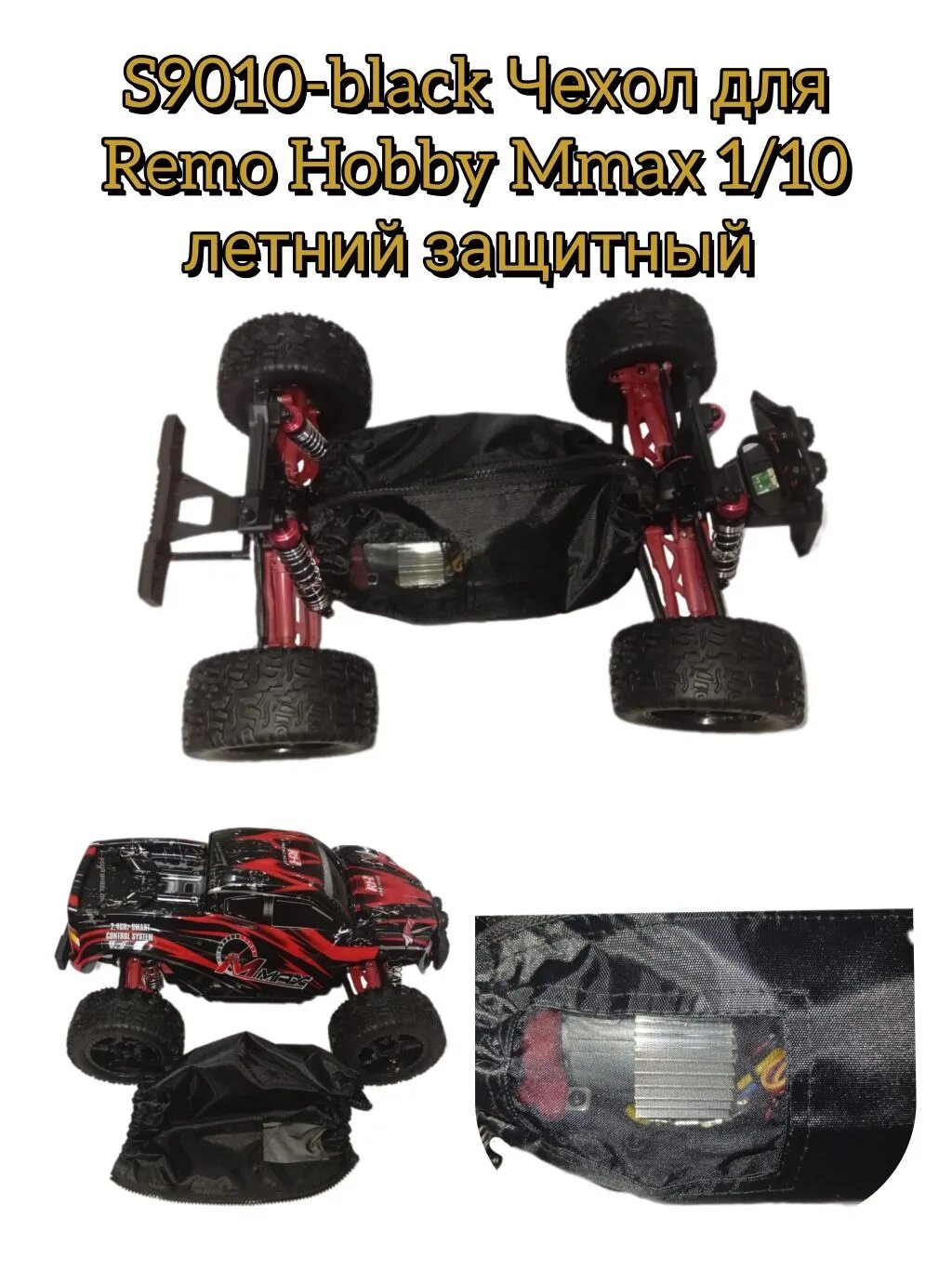 S9010-black Летний чехол для Remo Hobby Mmax, EX3 1/10
