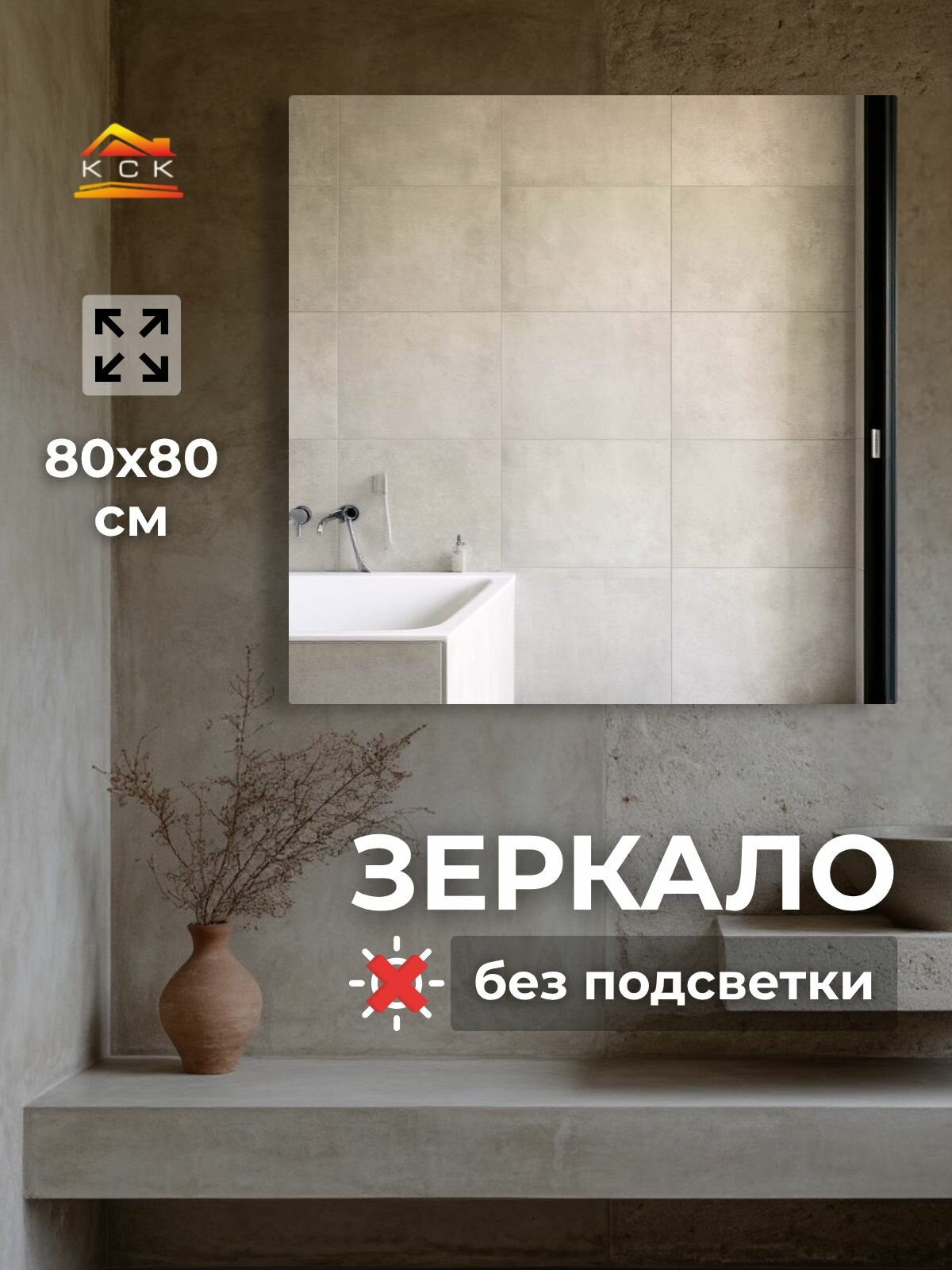 Зеркало КСК, квадратное, без подсветки, влагостойкое, 80х80 см