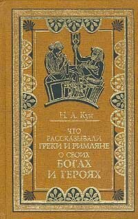Что рассказывали греки и римляне о своих богах героях