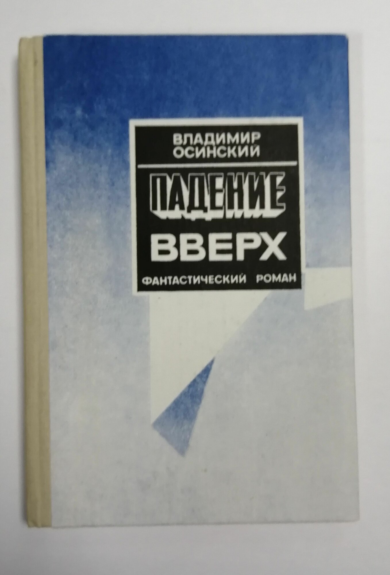Падение вверх — фото 1