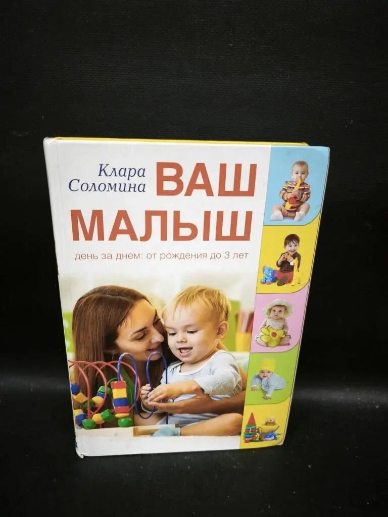 Ваш малыш день за днем. От рождения до 3 лет.