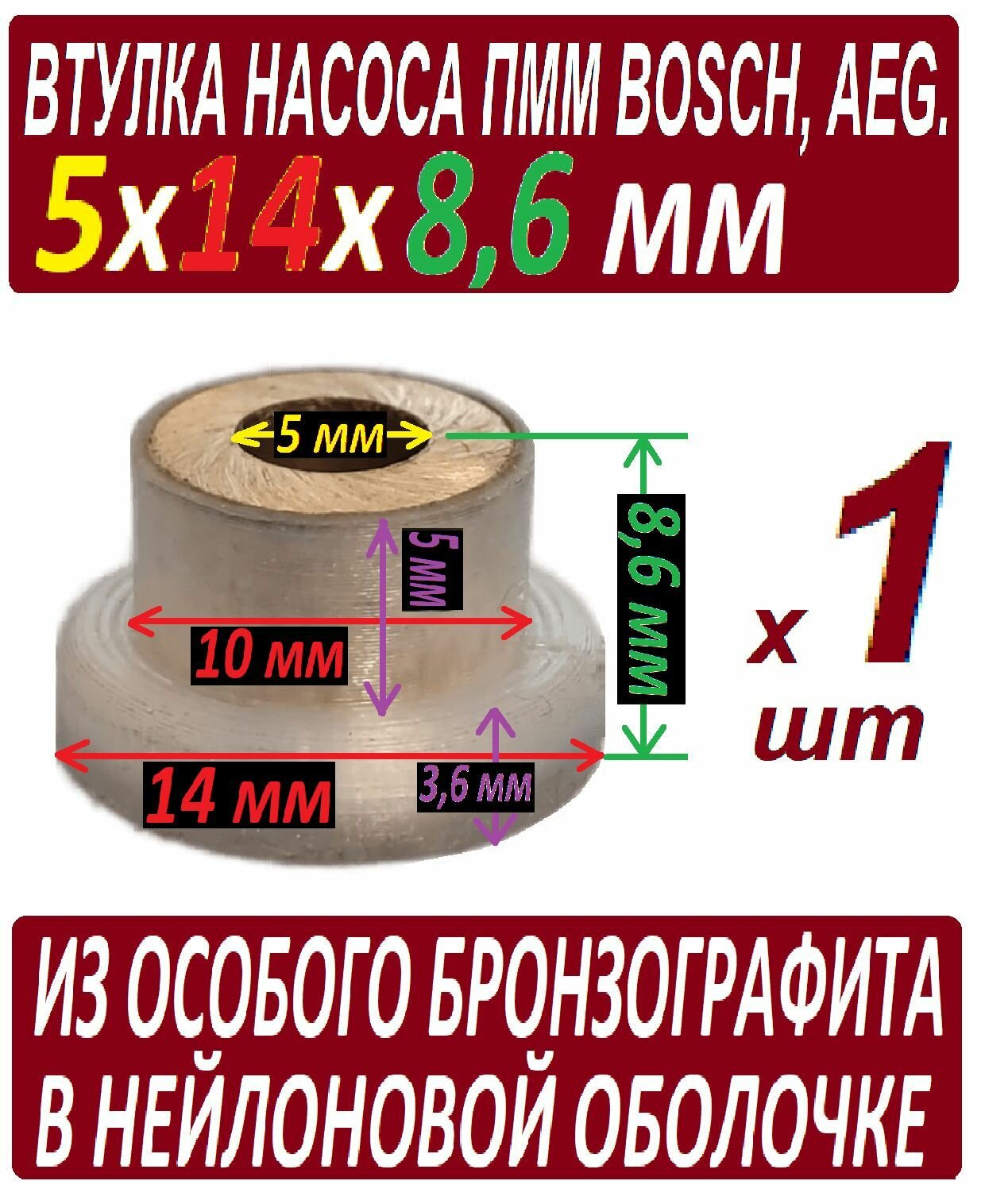 Втулка к насосу пмм 5x14x8,6 мм AEG Boch бронзовая